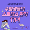 강남재수학원 반수성공 수험생들의 성공적인 입시와 학습을 위한 스트레스 관리 Tip 네이버 블로그