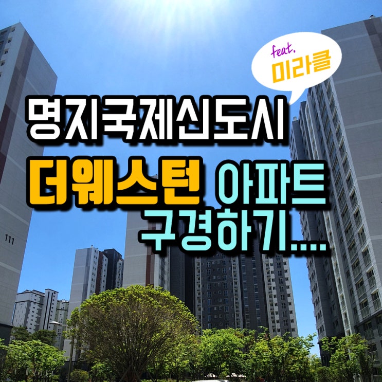 명지국제신도시 명지 더웨스턴 아파트 단지구경하기 명지더웨스턴 단지배치도 평면도 명지lh오션타운 네이버 블로그