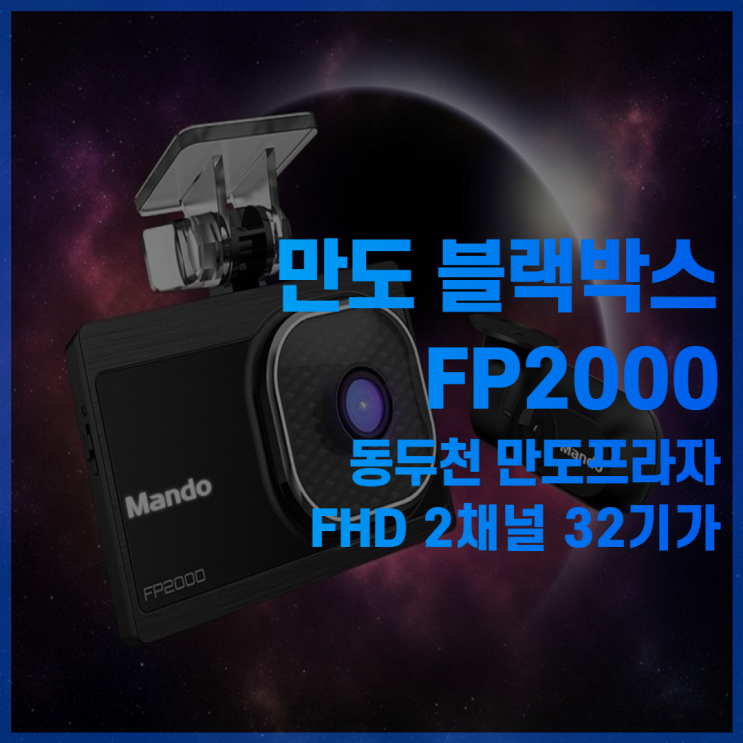 만도블랙박스FP2000 FHD 2채널 32기가 : 네이버 블로그
