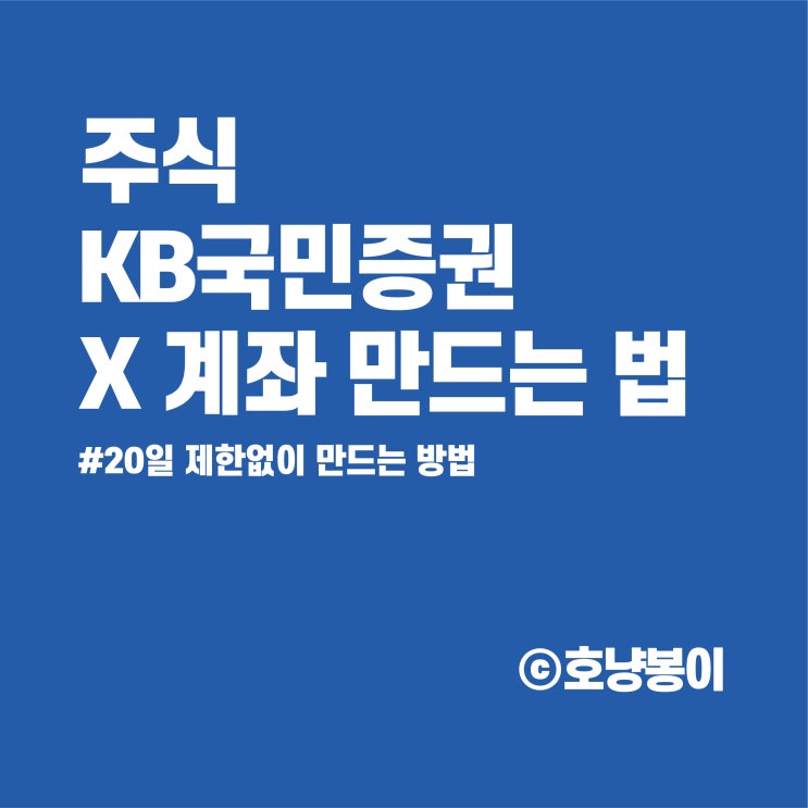 Kb증권 계좌개설방법 20일 제한없이 만들기feat카카오뱅크 네이버 블로그