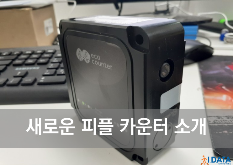 [보행자카운터] PYRO BOX 새로운 피플 카운터(스마트 카운터, 피플 카운트, 인원 계수기, 무인 계수기) 소개 : 네이버 블로그