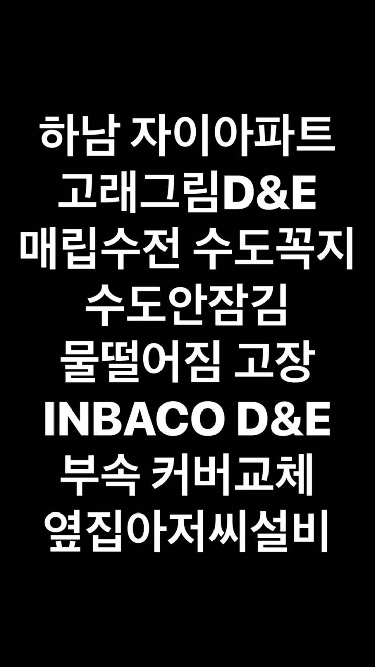 하남자이아파트 고래그림dande매립수전 매립형수도꼭지 물떨어짐고장 Inbaco Dande부속교체와 커버교체 옆집아저씨설비 네이버 블로그