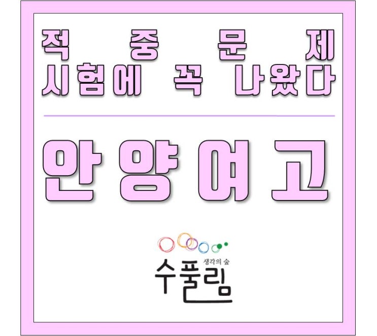 평촌학원가 수풀림수학학원 2021 안양여고 1학년 중간고사 적중문제를 소개합니다 네이버 블로그