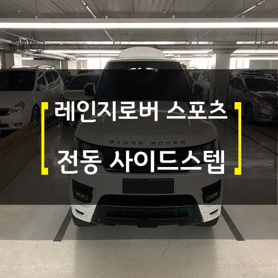 레인지로버 스포츠 전동사이드스텝 출장시공 레인지로버 보그 스포츠 벨라 고정 전동사이드스텝 전동스텝 전동발판 자동스텝 자동발판
