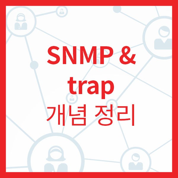 SNMP,SNMP trap 개념 정리 : 네이버 블로그