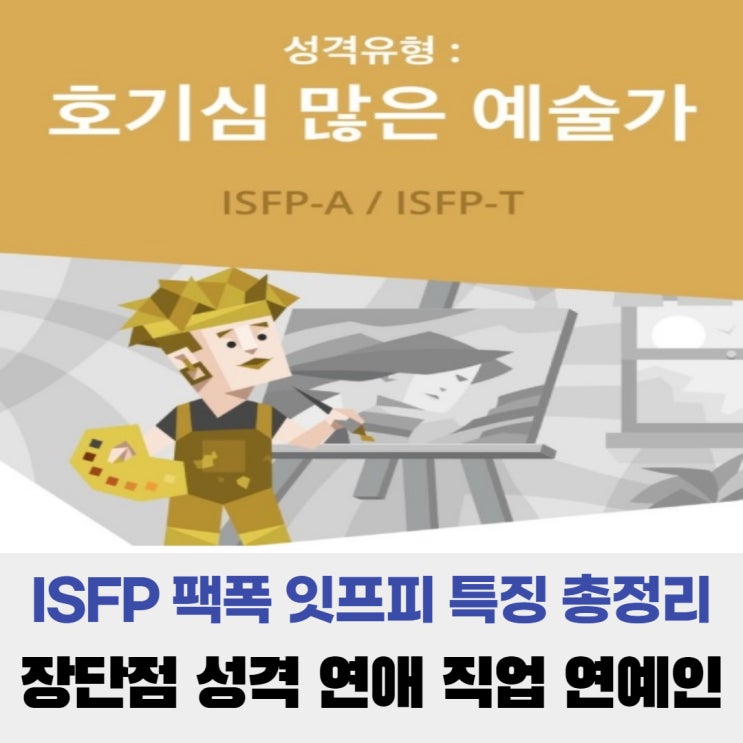 Isfp 팩폭 잇프피 특징 총정리 장단점 성격 직업 연애 궁합 연예인 등 네이버 블로그