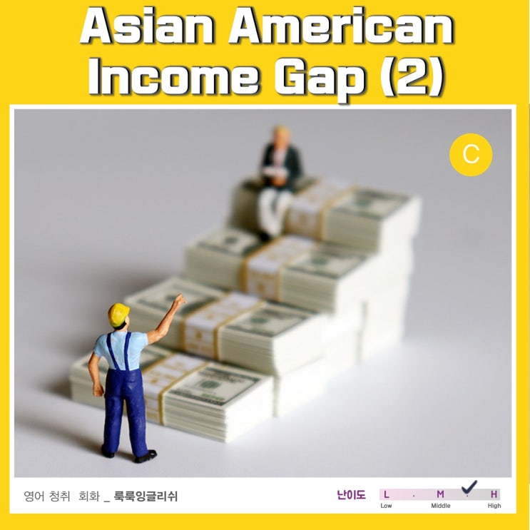 [영어청취|정보] Asian American Income Gap (2) ||룩룩잉글리쉬 : 네이버 블로그