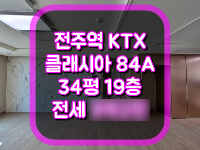 ★완료★ 전주역 KTX 클래시아 더 스카이 아파트 84A 00층 0억0천 by 일등공인중개사 : 네이버 블로그