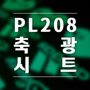 아이텍코리아 / 출력용 축광시트 / PL208 / 고휘도 축광시트 / 축광성능 비교 / 축광시트 비교 / 야광시트 / 발광시트 ...