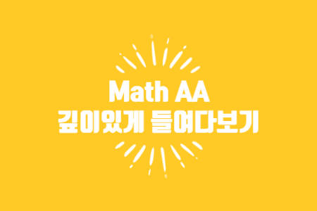 IB Math AA (Analysis and Approaches) 깊이있게 들여다보기 : 네이버 블로그