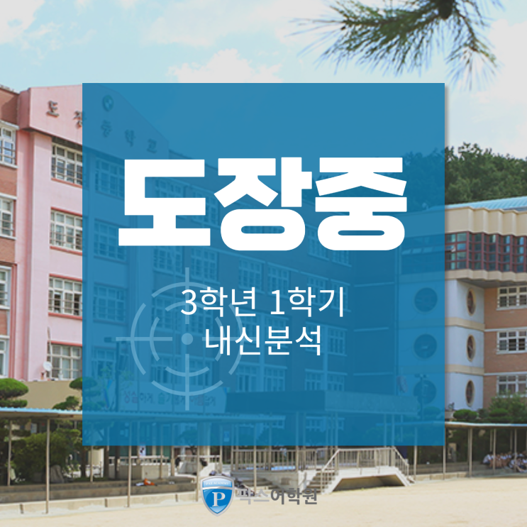 산본 영어학원 도장중학교 영어 내신 중간고사 시험 분석 팍스어학원 산본점 네이버 블로그