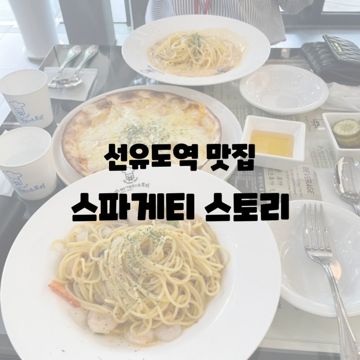 선유도역 스파게티스토리 가성비 파스타맛집 네이버 블로그