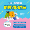 청라영어학원 여름방학특강 원서읽기토론글쓰기 네이버 블로그