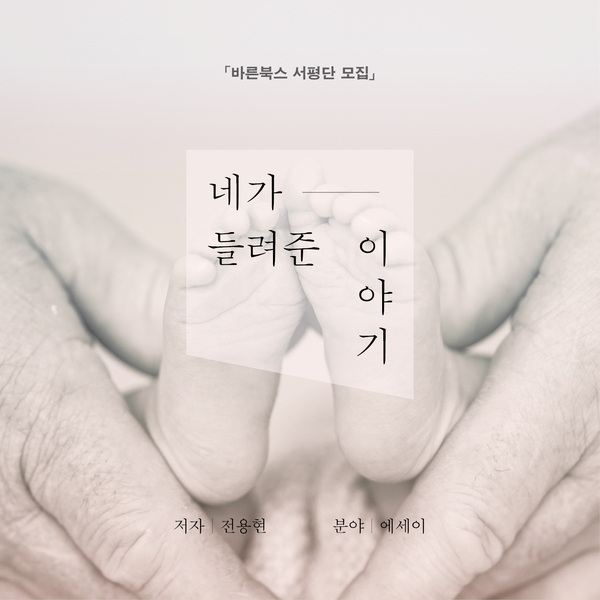 바른북스 서평단모집 완료 소중한 생명을 향한 진솔한 예찬 《네가 들려준 이야기》 네이버 블로그