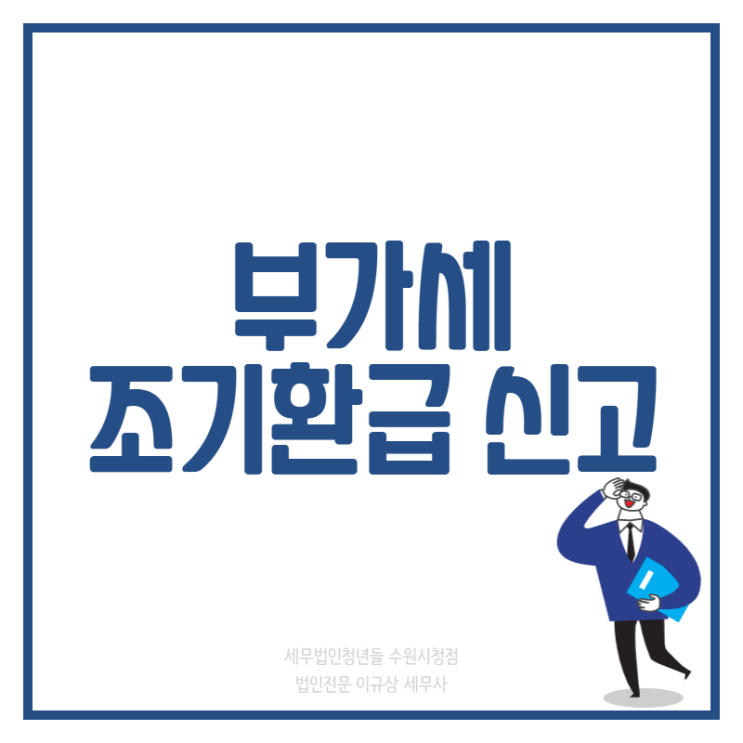 수원세무사 · 동탄세무사 · 용인세무사 부가세 조기환급 신고 네이버 블로그