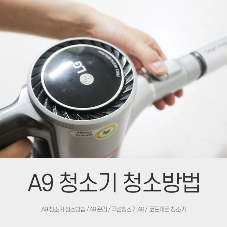 LG A9 코드제로 무선 청소기 청소방법 관리까지 간편해요 : 네이버 블로그