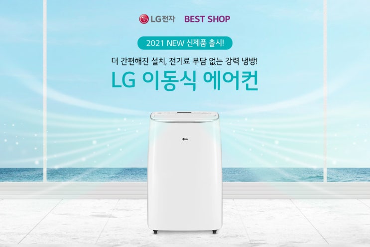 [LG전자 베스트샵] 간편한 설치, 전기료 부담 없는 강력 냉방! LG 이동식 에어컨 : 네이버 블로그