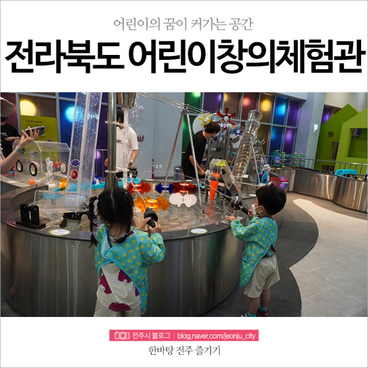 어린이의 꿈이 커가는 공간 전라북도 어린이창의체험관 네이버 블로그