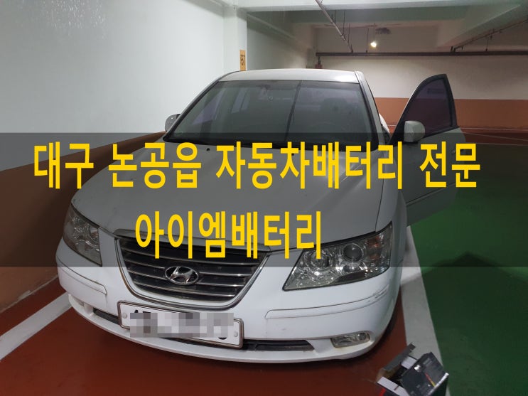 논공배터리 NF소나타 로켓트GB80L 배터리 싸게 교환하는 꿀팁~ : 네이버 블로그