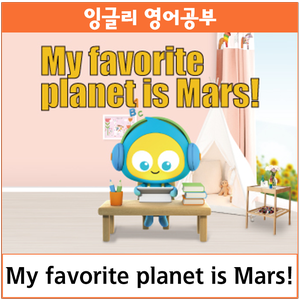 영상으로 배우는 진짜 영어 "June"_ My favorite planet is Mars! : 네이버 블로그