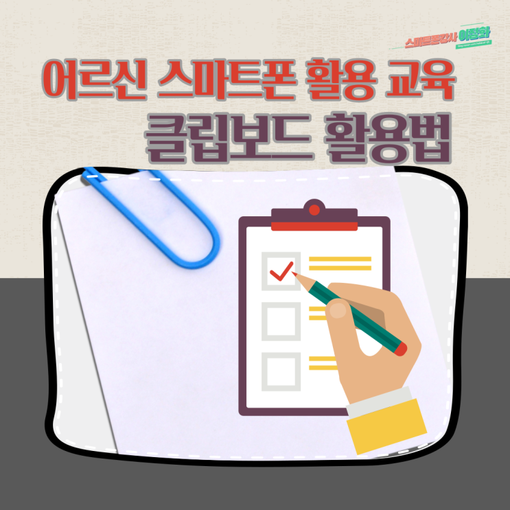 어르신 스마트폰 활용 교육 클립보드 활용법 네이버 블로그