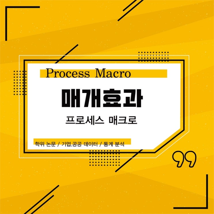 Process macro를 이용한 매개효과분석 방법 알아보기_퀵데이터 : 네이버 블로그