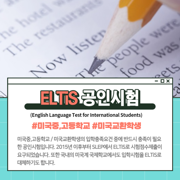 미국조기유학 교환학생 ELTiS시험의 모든 것 : 네이버 블로그