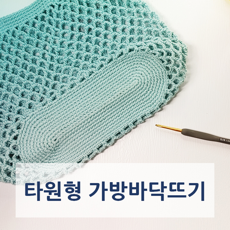 코바늘뜨기 타원형 가방바닥뜨기 코늘림 10단까지 완벽마스터 도안 동영상 오픈 네이버 블로그
