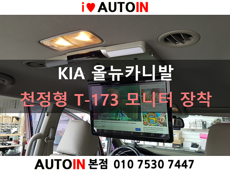 I♥오토인 올뉴카니발 안드로이드 천정형 모니터 아크로폴리스 T 173 모니터 장착 네이버 블로그
