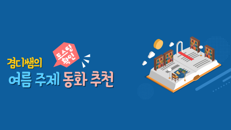 여름 주제 관련 동화 추천 여름과 우리생활 누리과정 생활주제 여름과 우리 생활 할머니의 여름 휴가 수박 수영장
