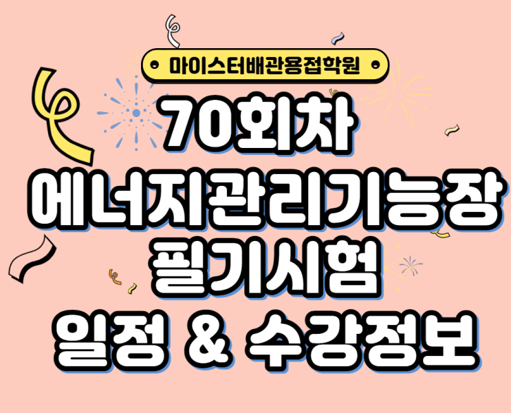 울산 용접학원 70회차 에너지관리기능장 필기 접수일정 And 기출문제 And 합격 정보까지 네이버 블로그