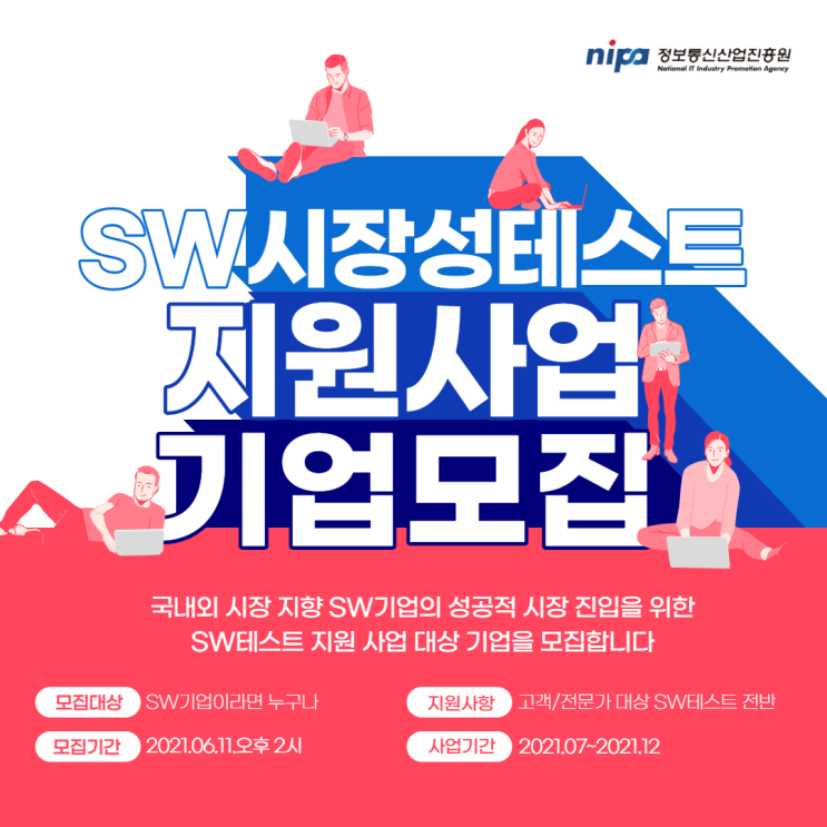 2021 정보통신산업진흥원(NIPA) SW 시장성테스트 대상기업 모집 : 네이버 블로그