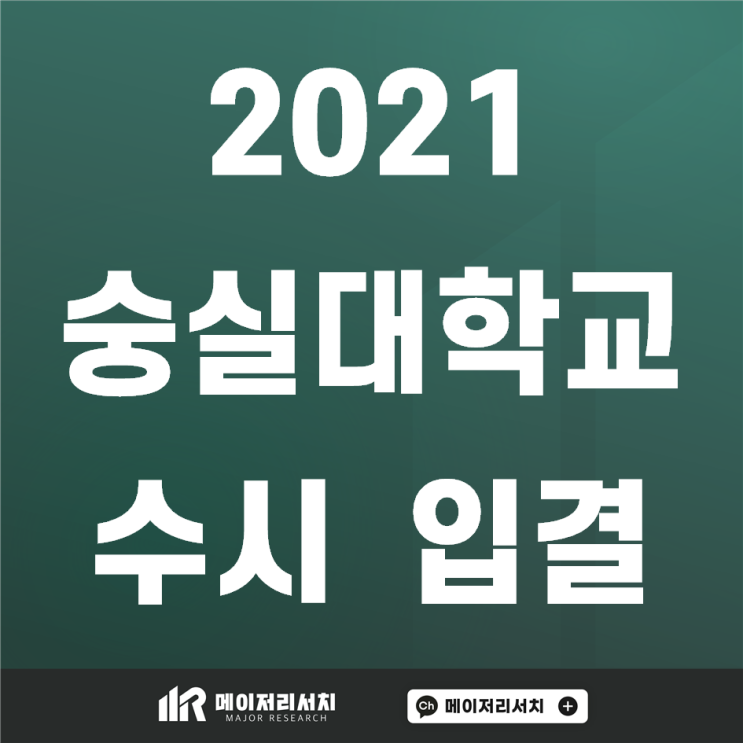 2021 숭실대학교 수시 입시 결과 분석 2021 숭실대 수시 입결 Ssu미래인재 ＆ 학생부우수자 전형 경쟁률·충원율