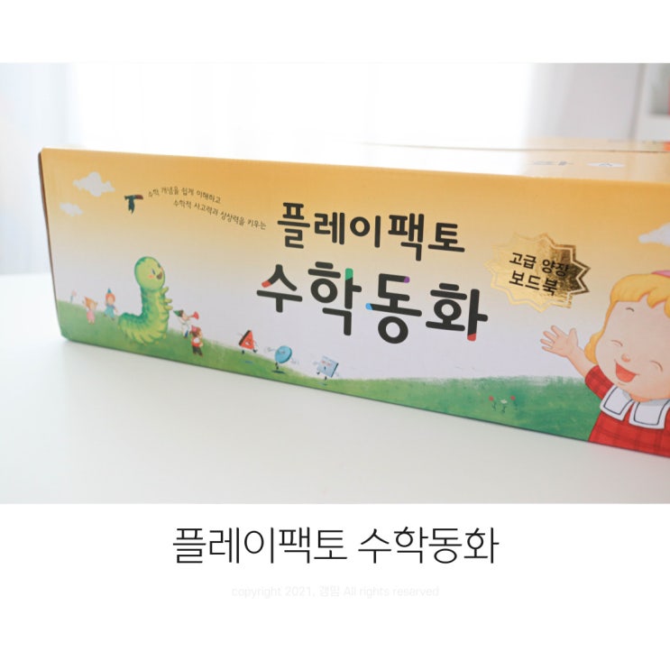 플레이팩토 수학동화 완전 마음에 드네 네이버 블로그