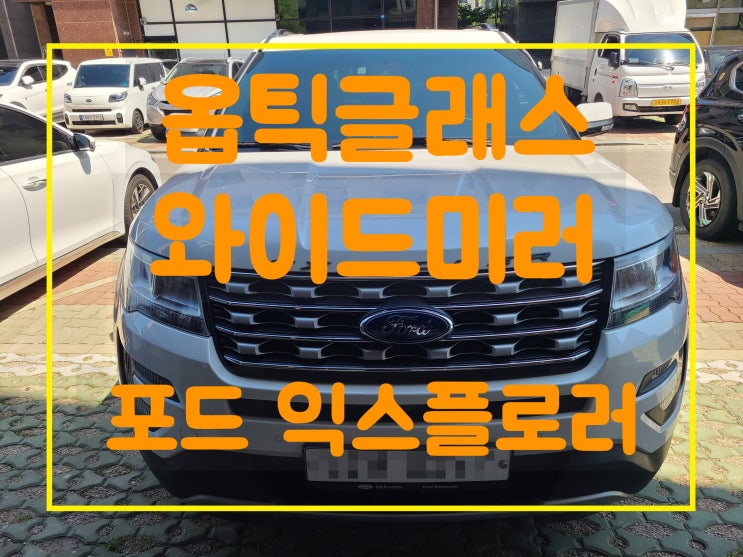포드 익스플로러 와이드미러교체로 사각지대 안전확보 김포 수입차 와이드미러교체 시공전문 쿨모터스 네이버 블로그