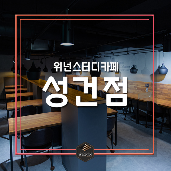 경주 성건동 24시 공부하기 좋은 카페 추천위넌스터디카페 성건점 네이버 블로그