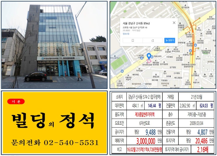 강남구 압구정 성형외과 300억 빌딩 실거래가 조회 신사동 574 2 압구정역 300억 원 평당 1억 4726만 원