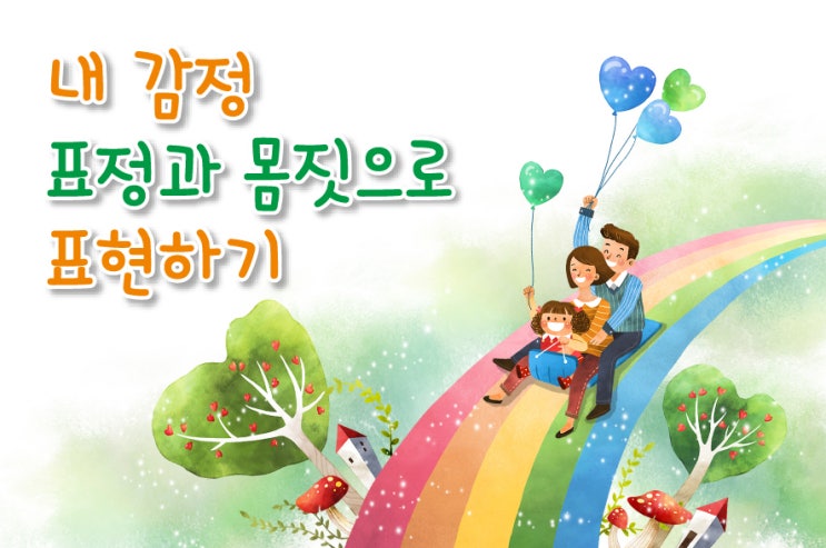 우리아이 행복프로젝트 내 감정 표정과 몸짓으로 표현하기 표정으로 말해볼래요 네이버 블로그