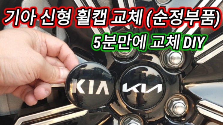 기아 신형 휠캡 교체 DIY. 9300원, 품번 52960 R0100 : 네이버 블로그