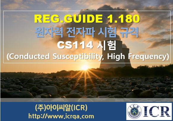 [ICR/군용,원자력] 원자력 전자파 시험-6 : CS114 : 네이버 블로그
