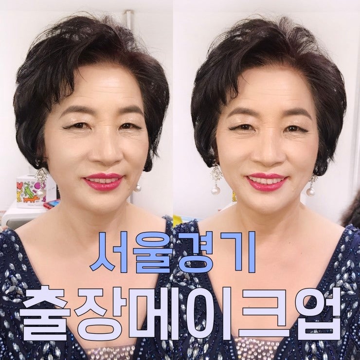 서울 경기 출장 메이크업 잘하는곳 제이알 메이크업 드레스에 어울리는 헤어 메이크업 네이버 블로그