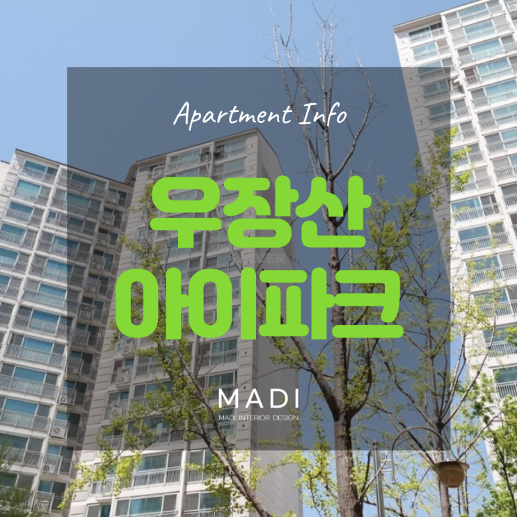 우장산 아이파크 이편한세상 아파트 인테리어 정보 By 마디인테리어 네이버 블로그