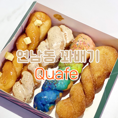 연남동 꽈페 Quafe : 꽈배기에 힙함을 더하면? : 네이버 블로그