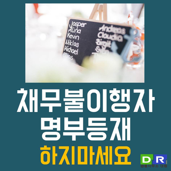 인천지방법원 변호사 채무불이행자명부등재 하지마세요 네이버 블로그
