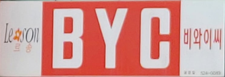 BYC 용문점 : 네이버 블로그