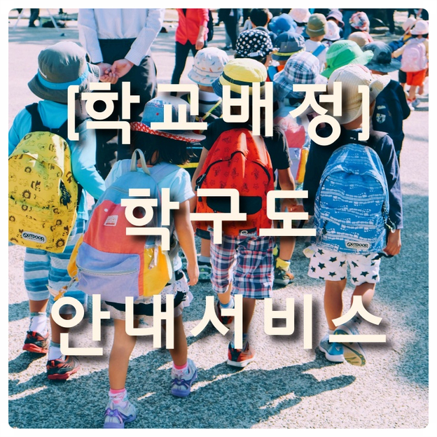자녀가 다닐 초등학교 배정 확인 학구도안내서비스 통학구역 총정리 네이버 블로그