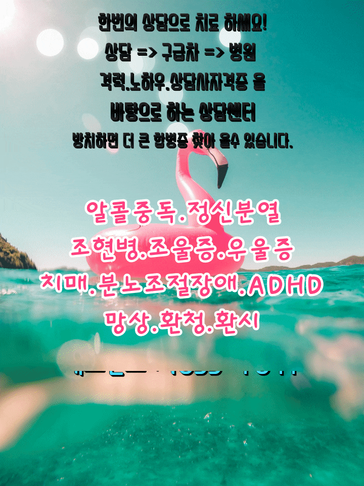 알콜중독 조현병 강제입원 절차 및 상담 안내 대표번호 1833 7847 네이버 블로그