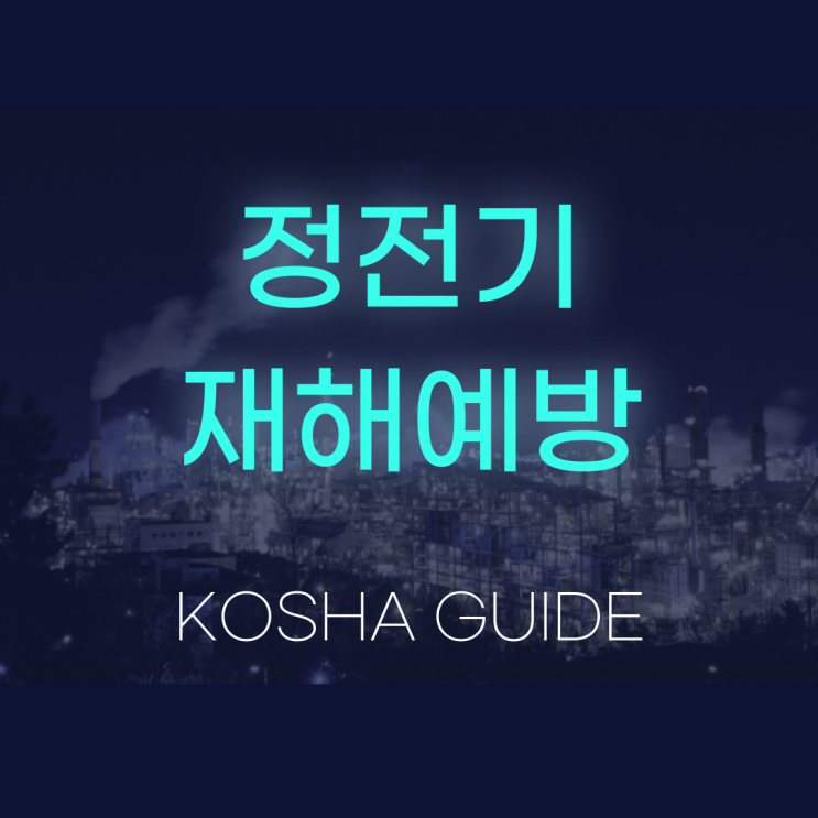 정전기 재해예방에 관한 기술지침(KOSHA GUIDE) - 2021.12 : 네이버 블로그