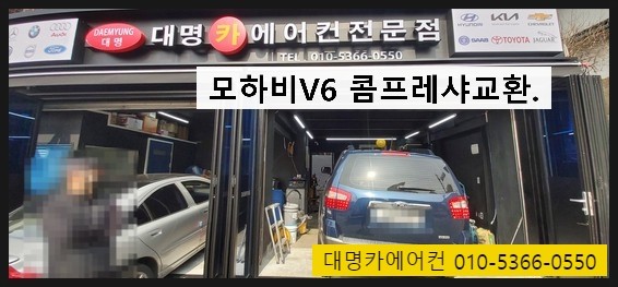 모하비v6 30 자동차에어컨고장 으로인해 콤프레샤 재생품으로 교환 수리 하시러 용산 대명 카에어컨전문점에 방문 하셨습니다