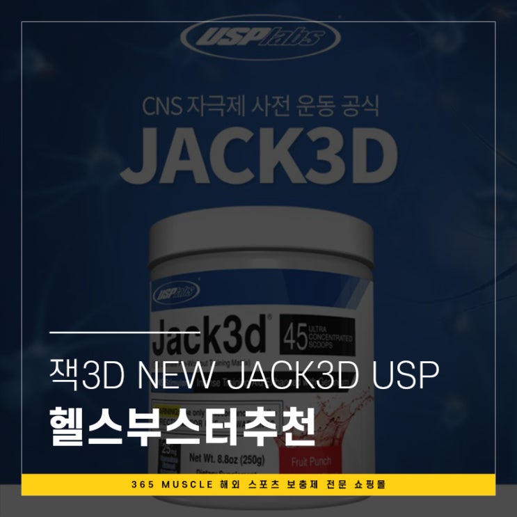 헬스부스터추천 상위에 랭크되는 잭3D NEW JACK3D USP : 네이버 블로그